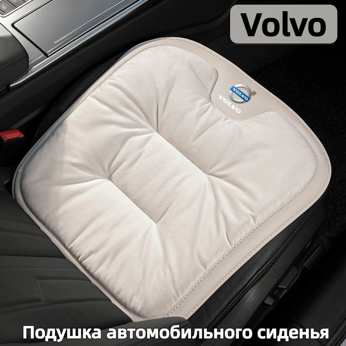 Подушка автомобильного сиденья Volvo