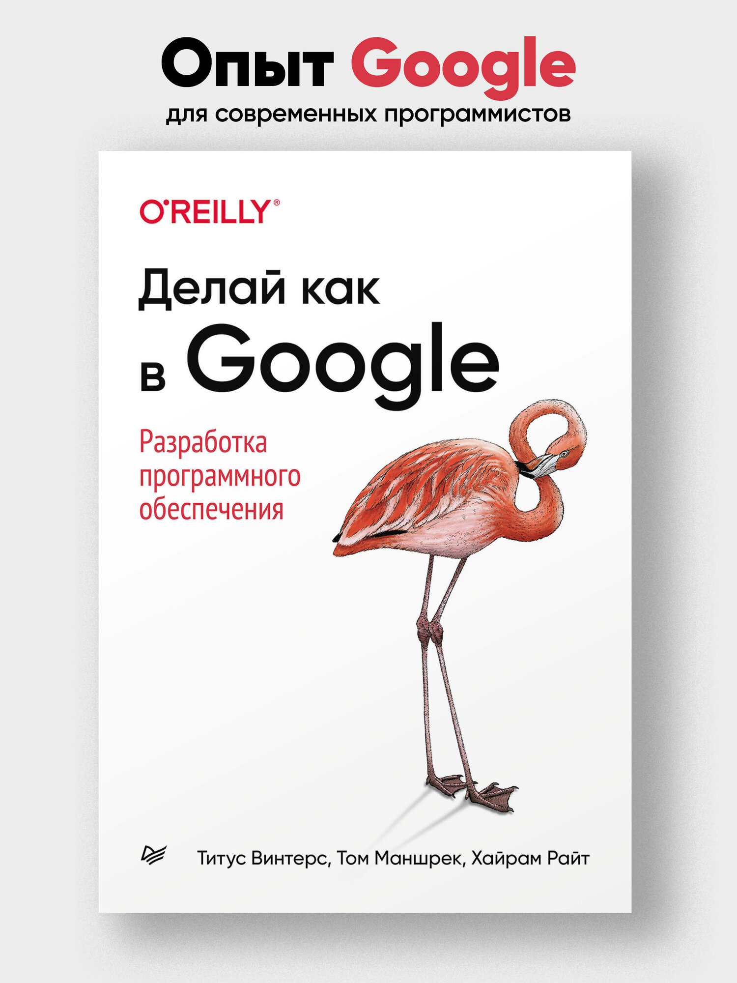 Делай как в Google. Разработка программного обеспечения / книги по программированию и разработке
