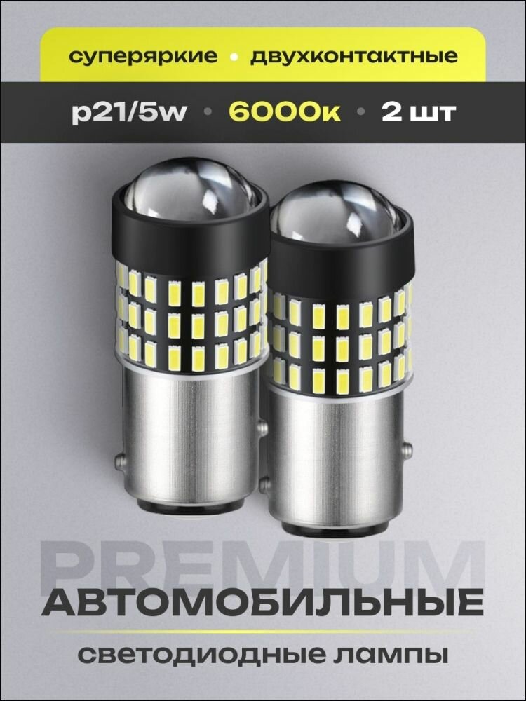 HD Автомобильная светодиодная LED лампа P21/5W (1157 - S25 - BAY15D) стоп-сигнал, габаритные огни (12В) свет белый, 2 шт.