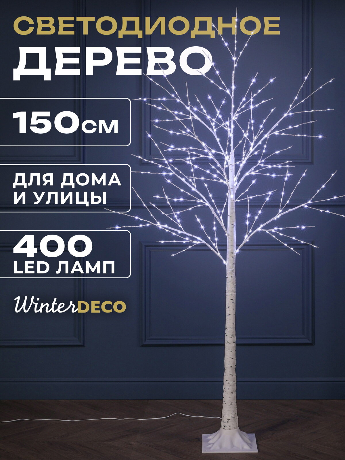 Светодиодное дерево Березка Balbeggi заснеженное 150 см, 400 холодных белых LED ламп, IP44, Winter Deco, 4070713