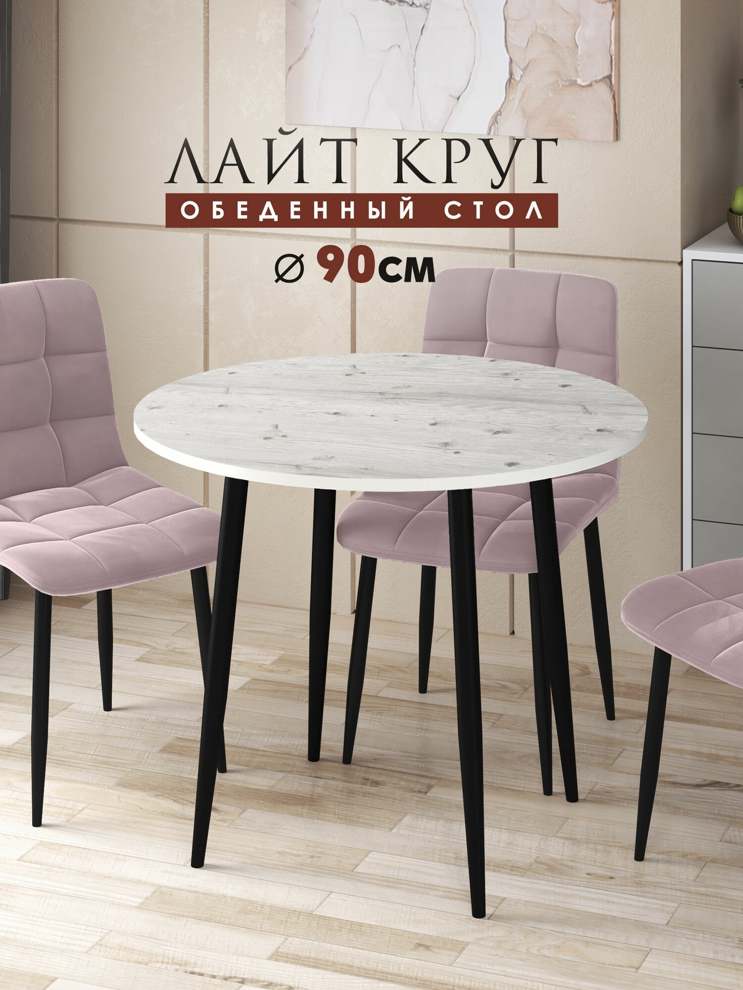 Стол обеденный "Лайт Круг" нераздвижной (пластик Сосна бискайская / черные ноги) 90х90см