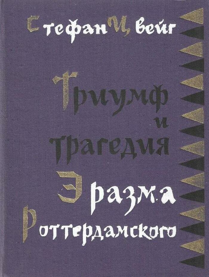 Триумф и трагедия Эразма Роттердамского