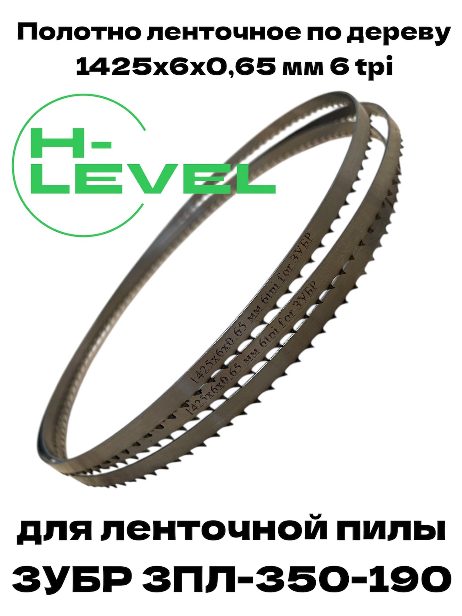 Полотно ленточное по дереву 1425х6х0,65 мм 6 tpi для ЗУБР ЗПЛ-350-190