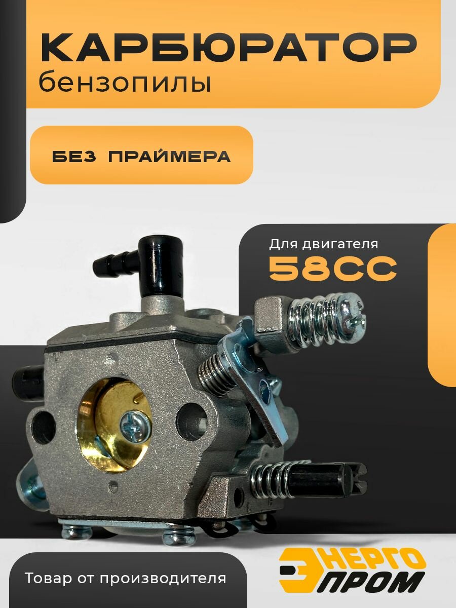 Карбюратор Энергопром 58cc, для бензопилы, металлический, серый
