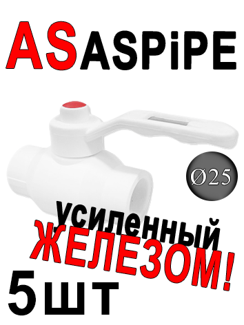 Кран шаровый полипропиленовый 25 PPR усиленный (ASPiPE) 5шт.