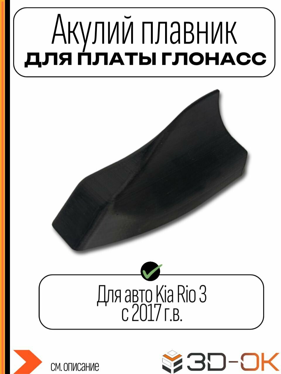 Корпус антенны ГЛОНАСС "Акулий плавник", для KIA Rio 3, черный, 1 шт