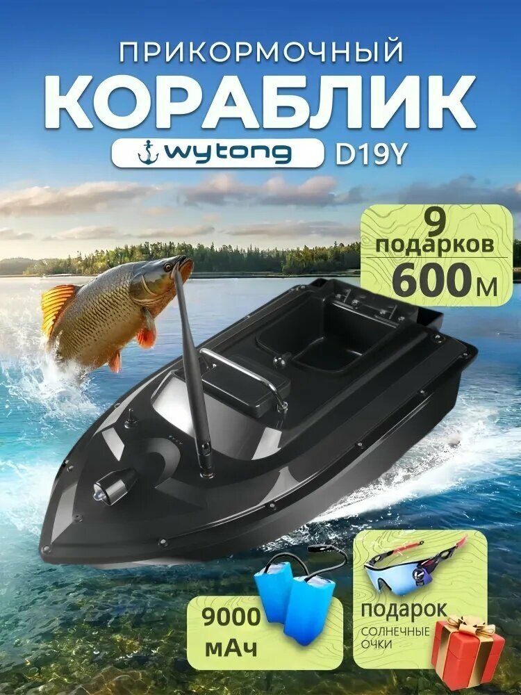Прикормочный кораблик для рыбалки, D19Y, Ночной Свет,9200 мАч