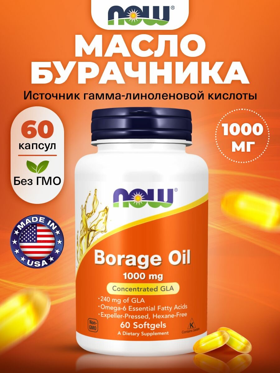 NOW Borage Oil 1000mg, Масло бурачника, 60 мягких капсул, Омега-6 жирные кислоты, Витамины для сердца и сосудов, для связок и суставов, для кожи