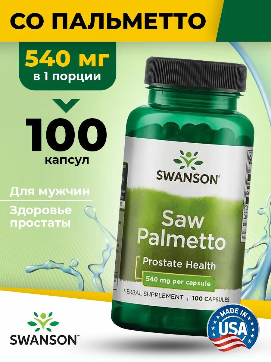 Экстракт Со Пальметто 540мг Swanson, 100 капсул / Мужское здоровье / Для простаты и потенции