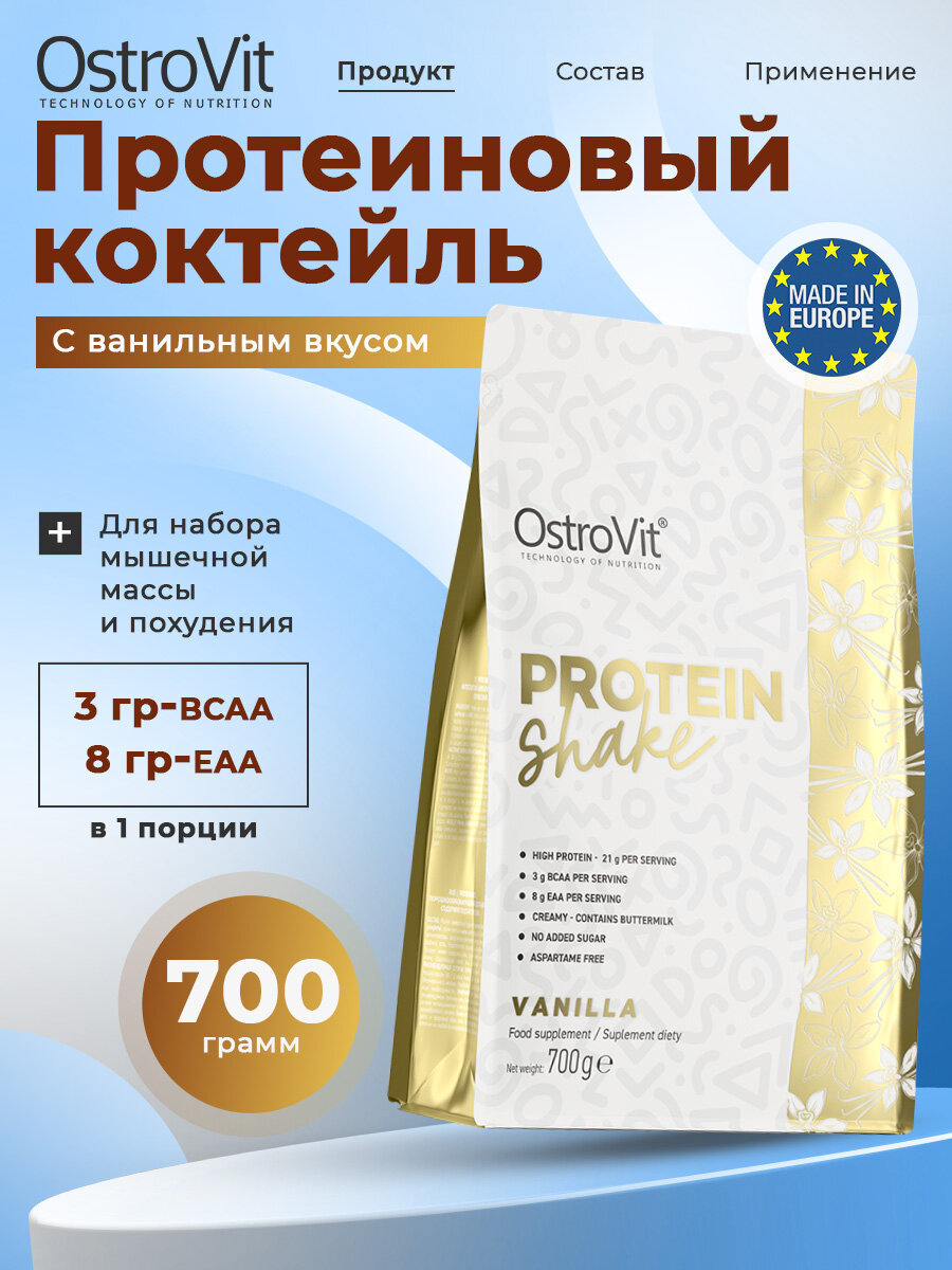 Протеиновый коктейль, OstroVit Protein Shake, порошок 700 г со вкусом ванили, для похудения и набора мышечной массы