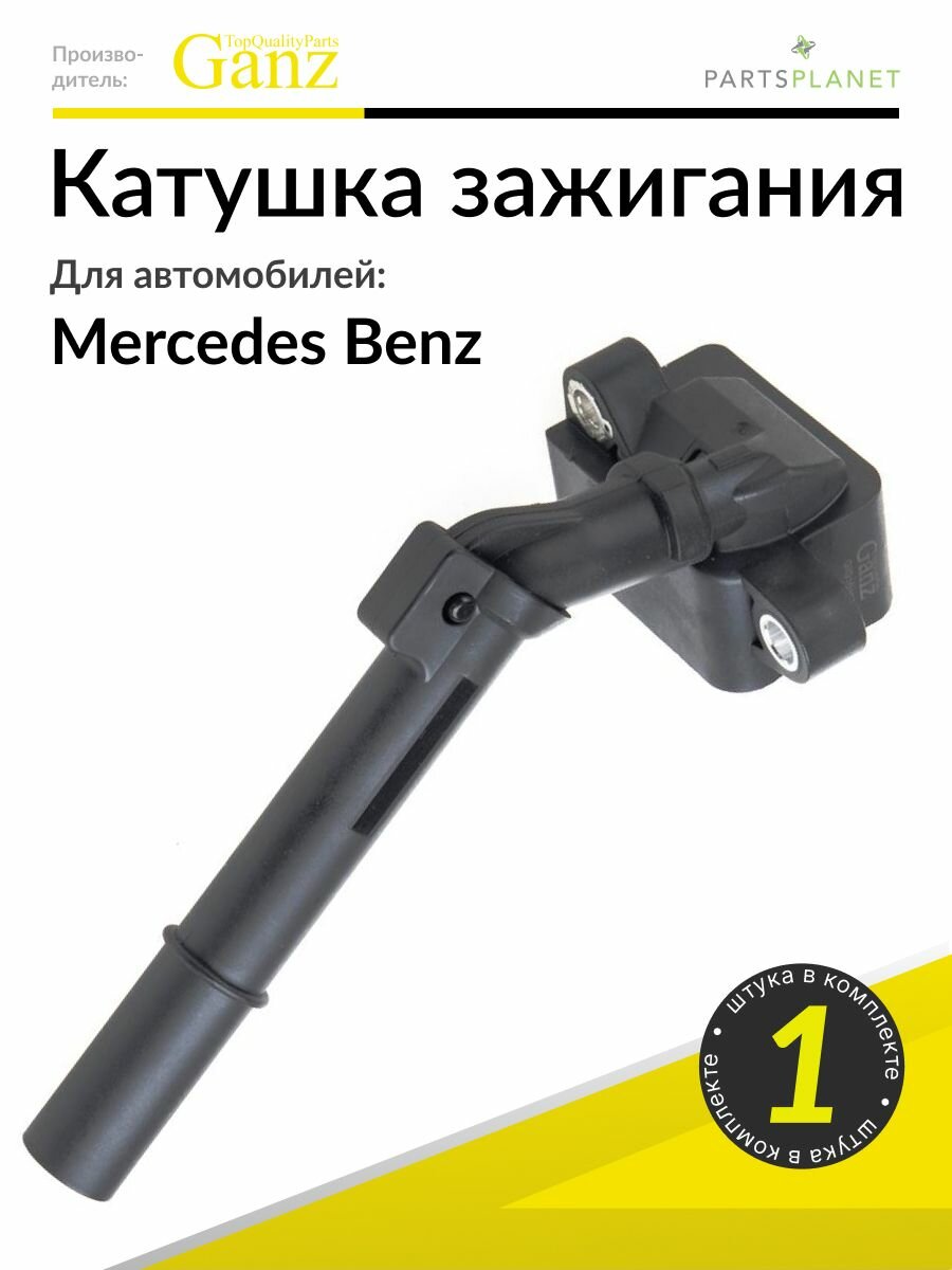 Катушка зажигания на Мерседес A-Class W176, C117 CLA, GLA-Class X156, X204, W246 B-klasse