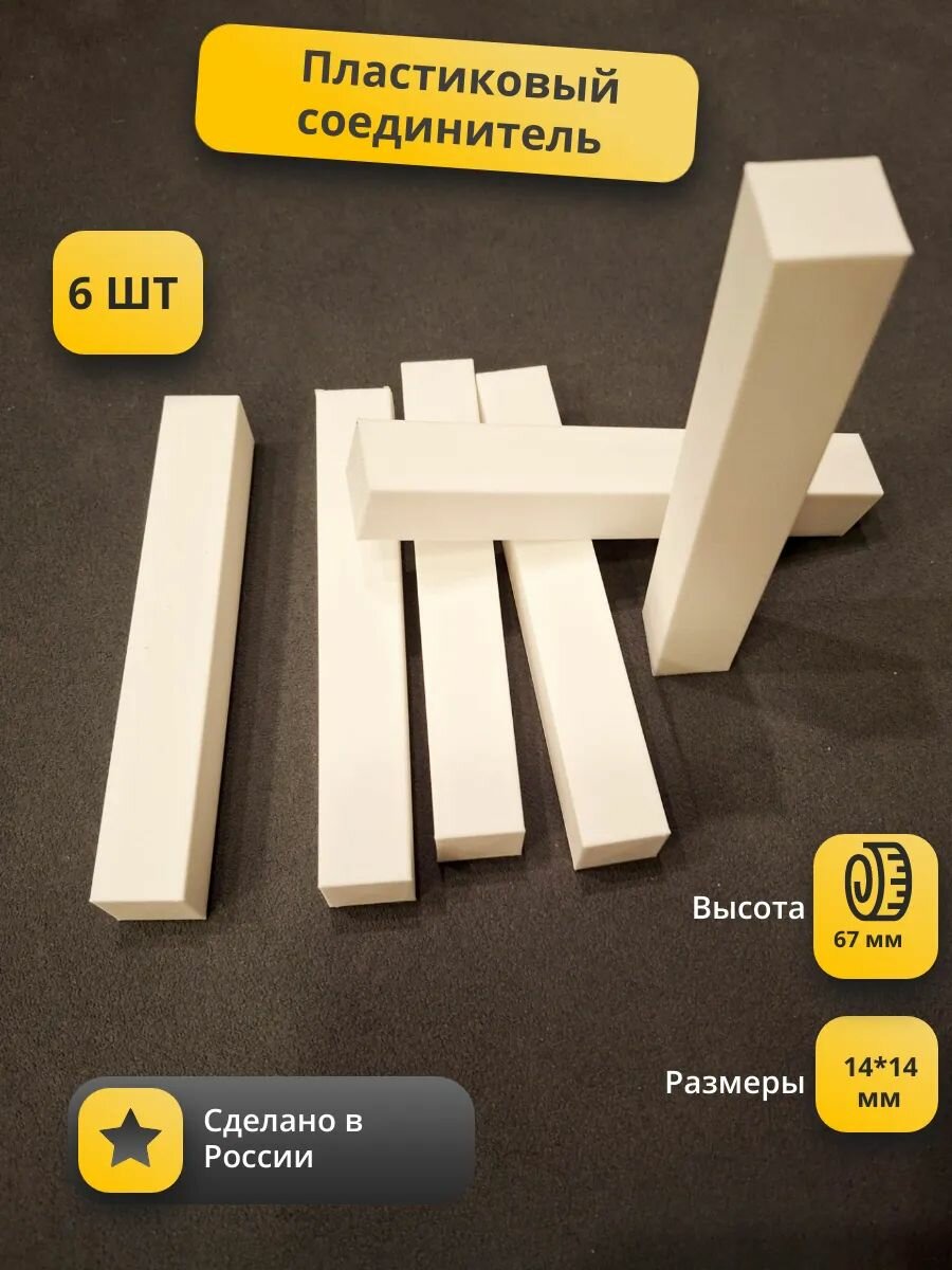 Соединитель для плинтуса, столбик пластиковый 66*13*13мм
