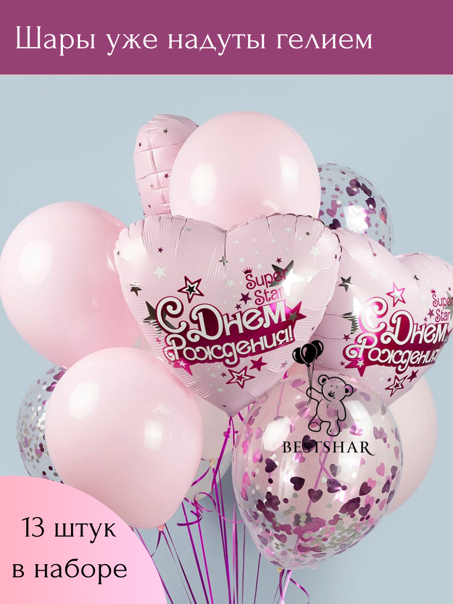 Фонтан из воздушных шаров BestShar "Звездный день рождения", 13 шаров, с гелием, розовые