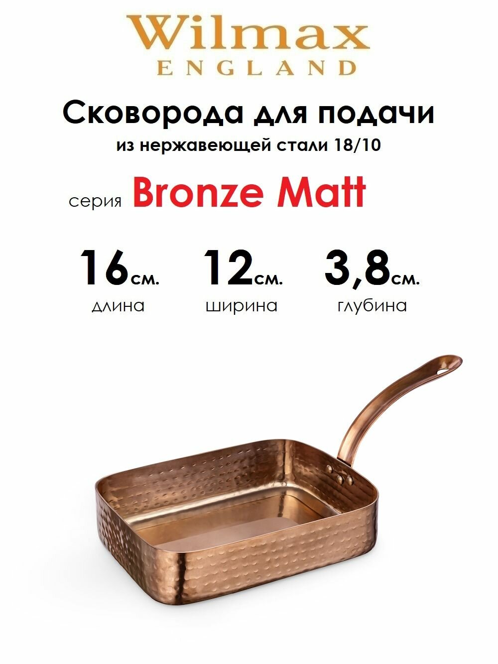 Сковорода для подачи прямоугольная Bronze Matt 16х12х3,8 см. (1 ручка). Wilmax