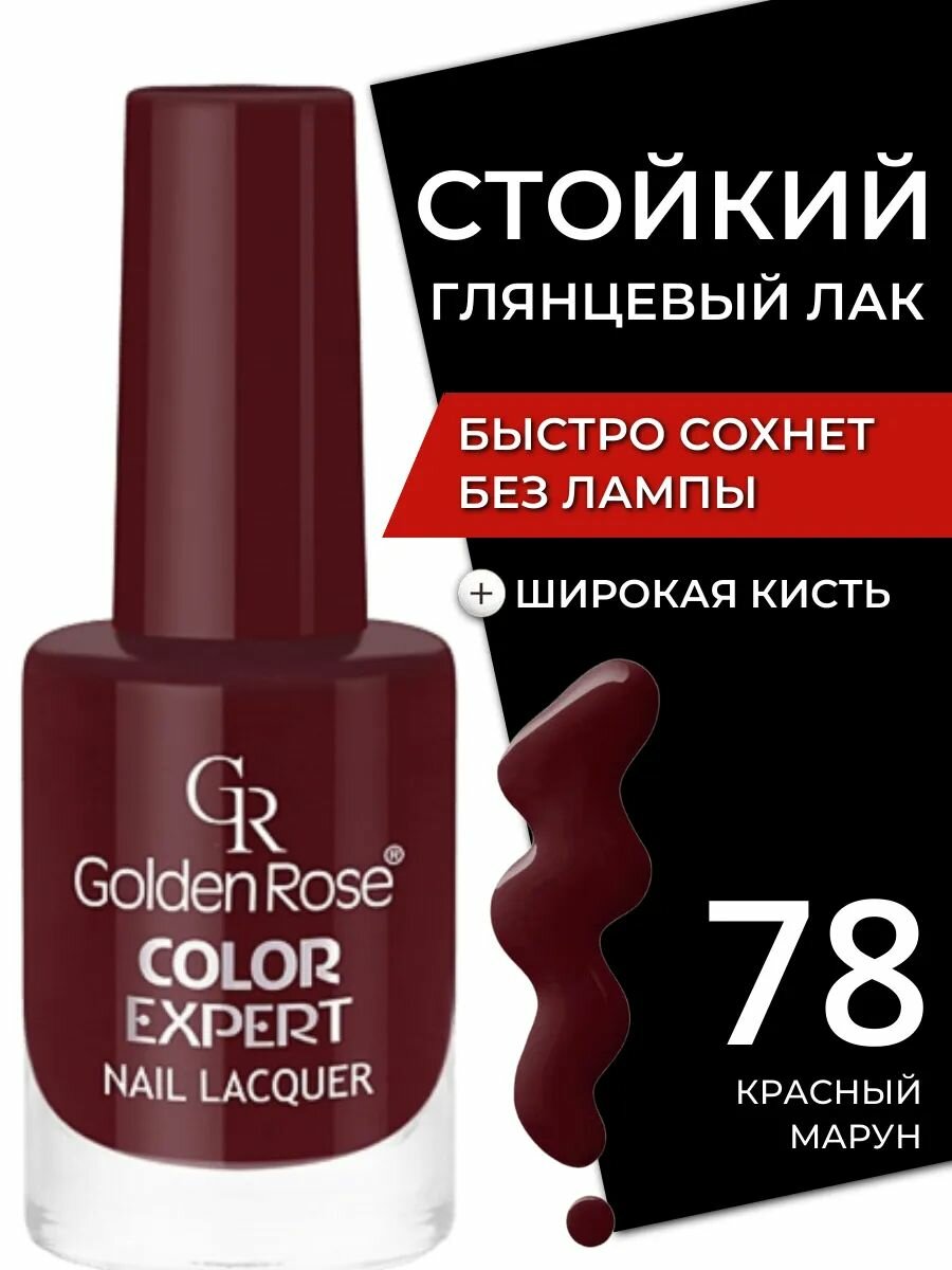 Стойкий глянцевый лак для ногтей быстросохнущий без лампы Golden Rose Expert с широкой кистью, плотный блестящий тон 78