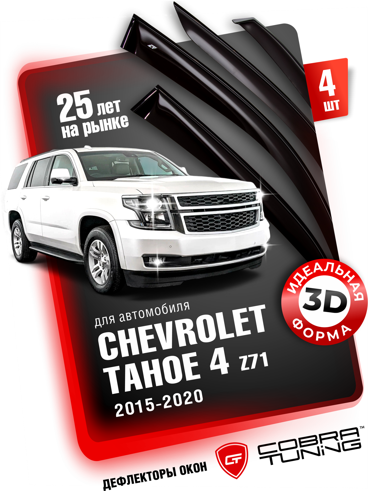 Дефлекторы боковых окон для Chevrolet Tahoe 4 (Шевроле Тахо) Z71 2015-2020, ветровики на двери автомобиля, Cobra Tuning
