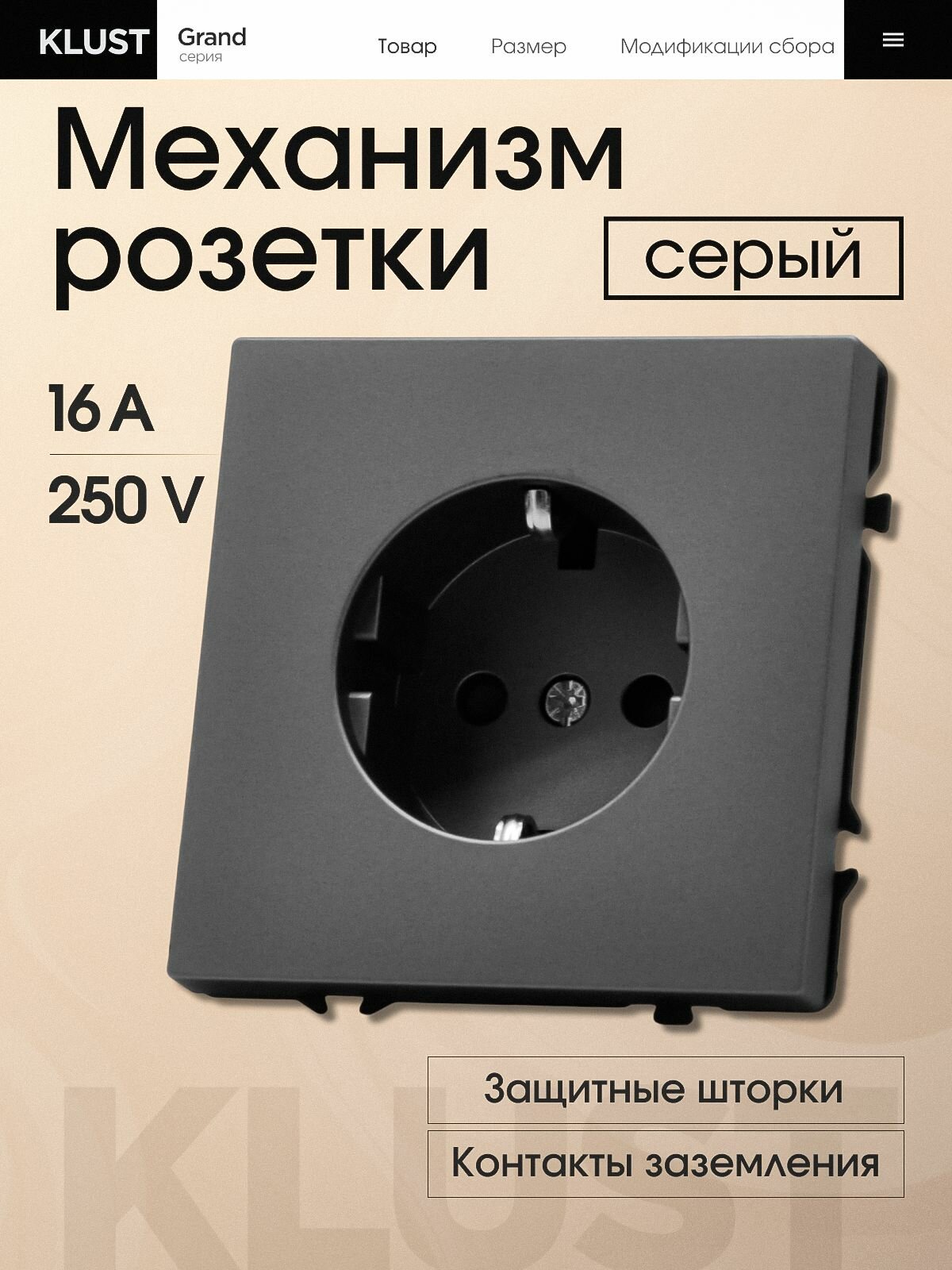 Розетка с заземлением KLUST Grand со шторками 16а250в без рамки серая