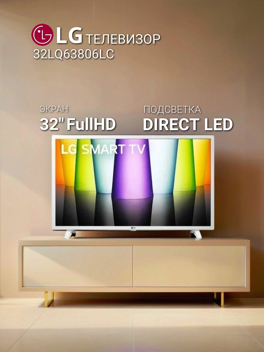 32" Телевизор LG 32LQ63806LC HDR White 32LQ63806LC