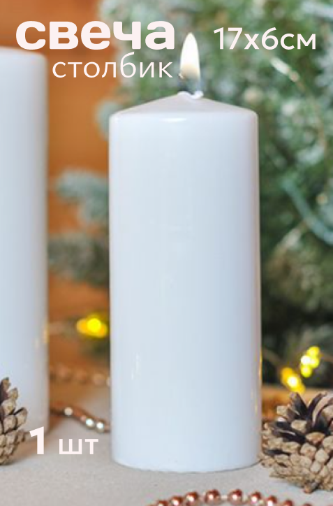 Свеча столбик белая 17см большая цилиндр, для свадьбы, торжества
