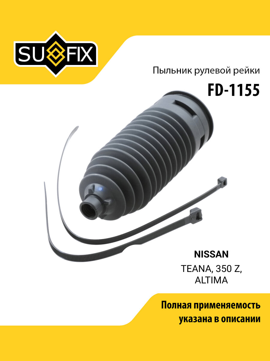 Пыльник рулевой рейки правый для NISSAN TEANA, 350 Z, ALTIMA / INFINITI EX, G, M / SUFIX FD-1155