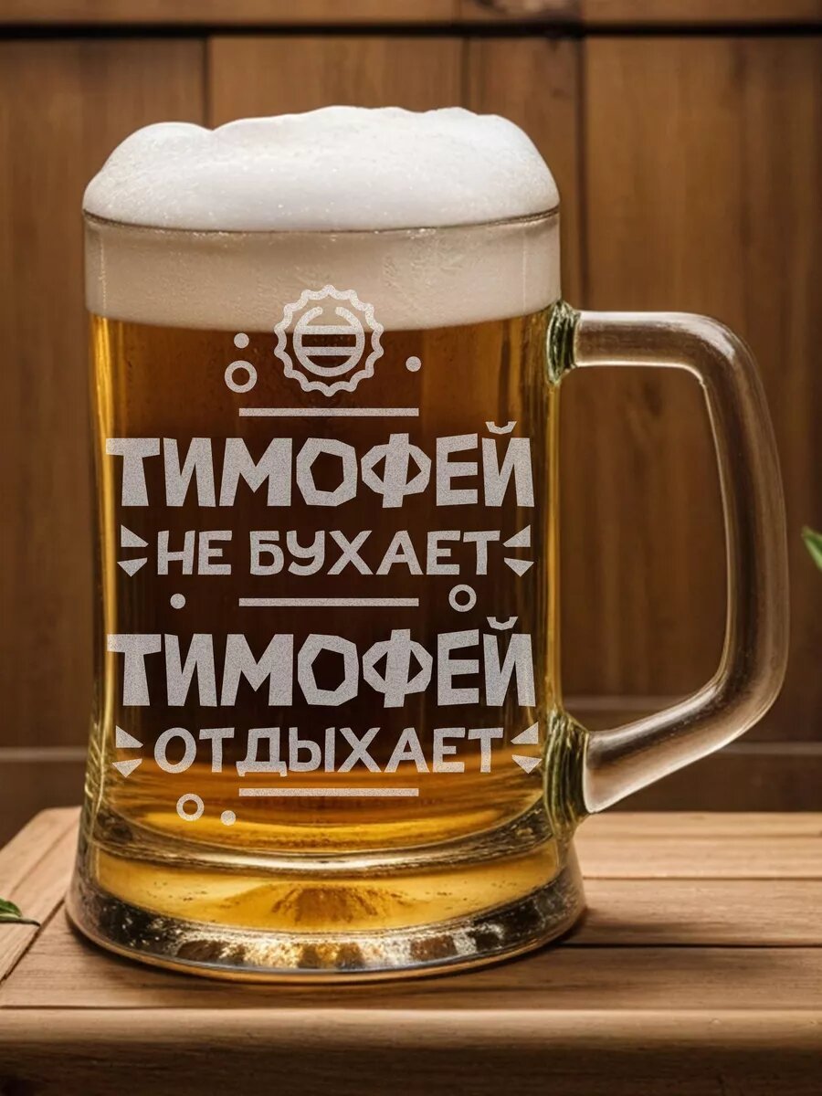Пивная кружка с лазерной гравировко с надписью имени Тимофей не бухает