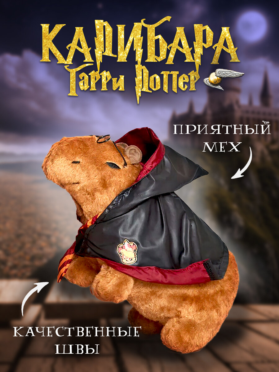 Мягкая игрушка капибара Гарри Поттер