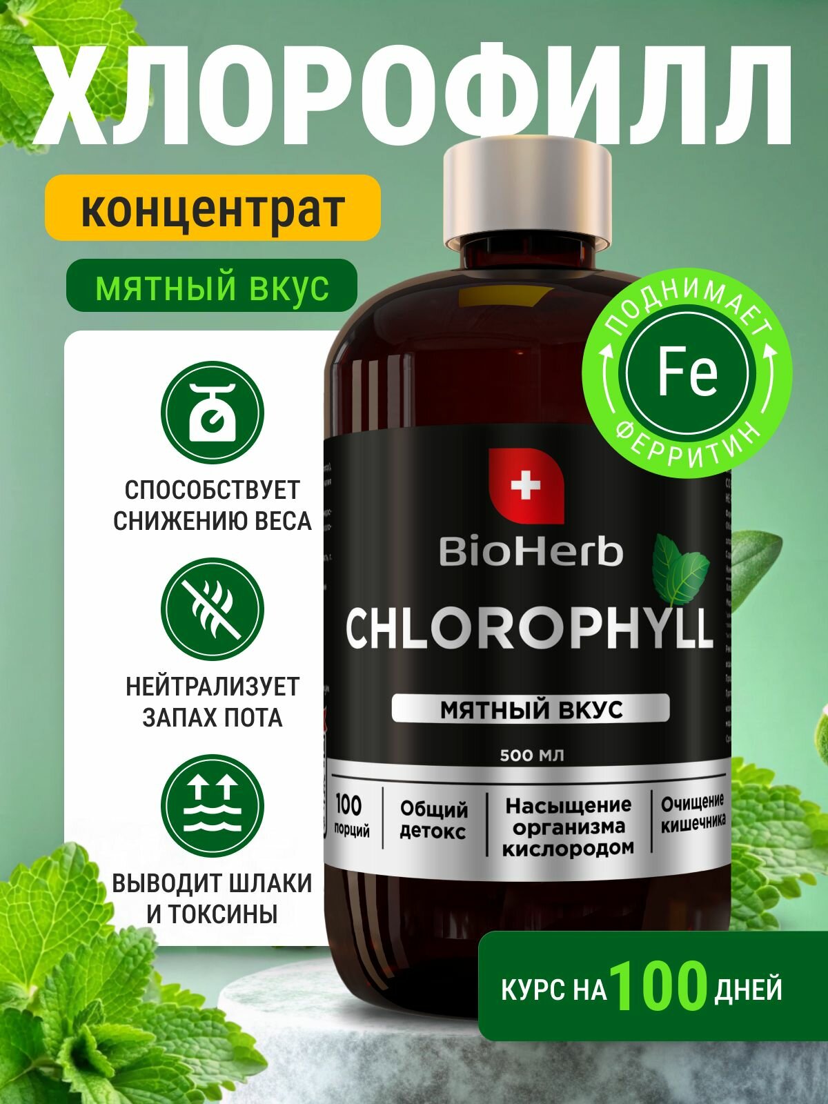 Хлорофилл жидкий со вкусом мяты, 100 порций, концентрат 500 мл