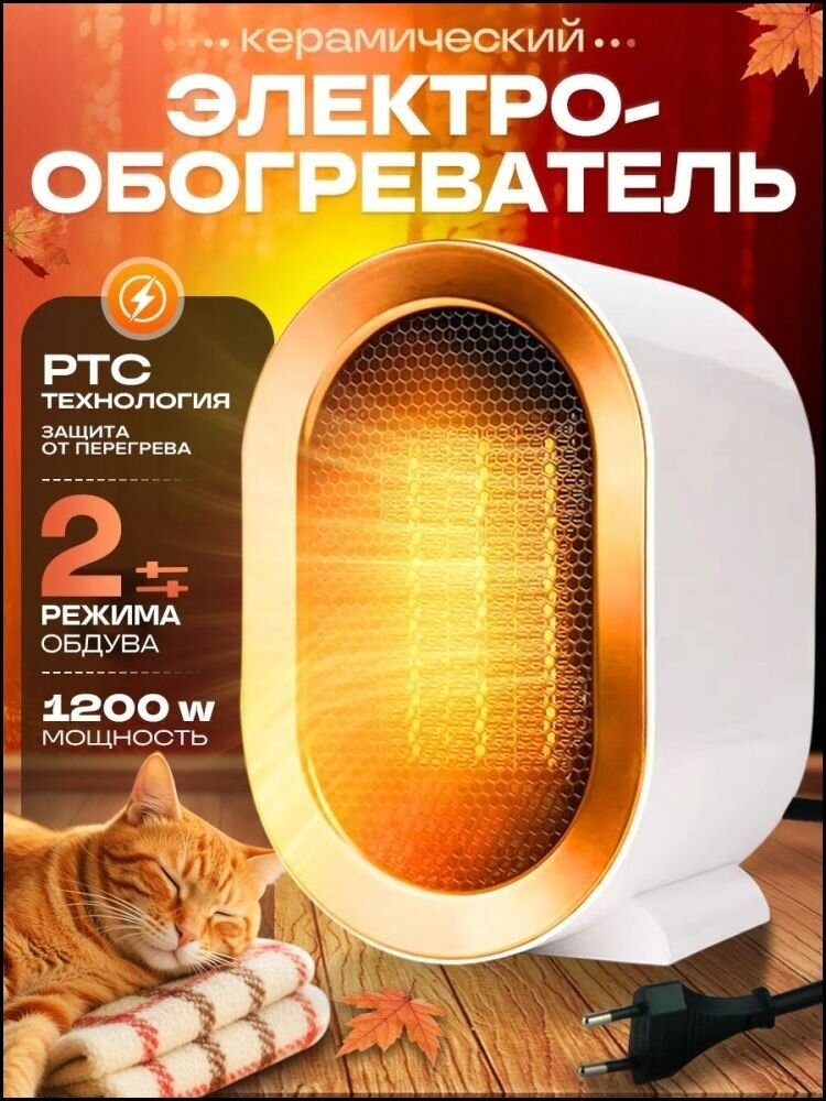 Обогреватель для дома, тепловентилятор, 800/1200 Вт, 2 режима нагрева, белый