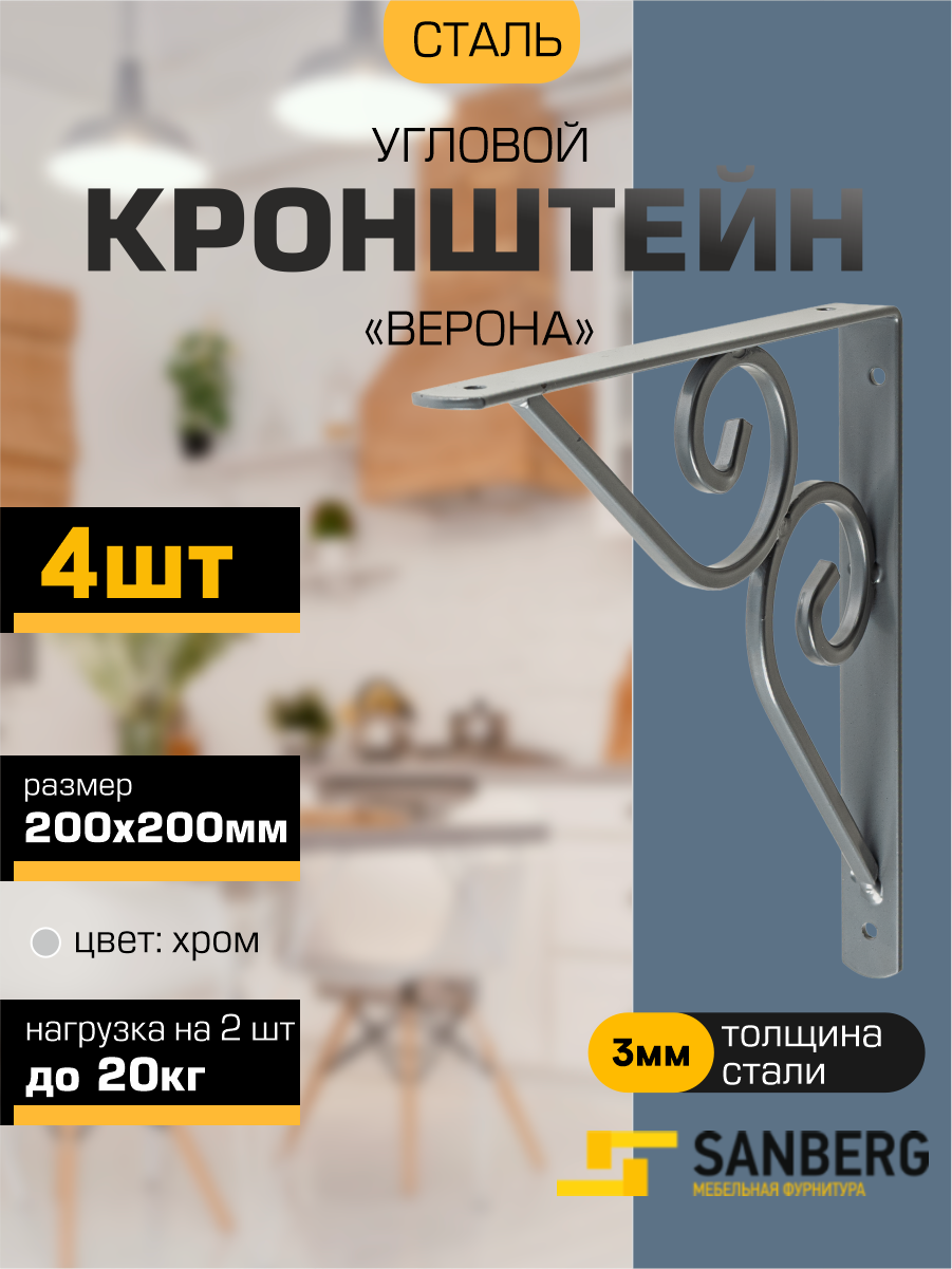 Кронштейн для полки, консоль угловая фигурная верона SANBERG 200х200х3мм хром, набор 4 штуки