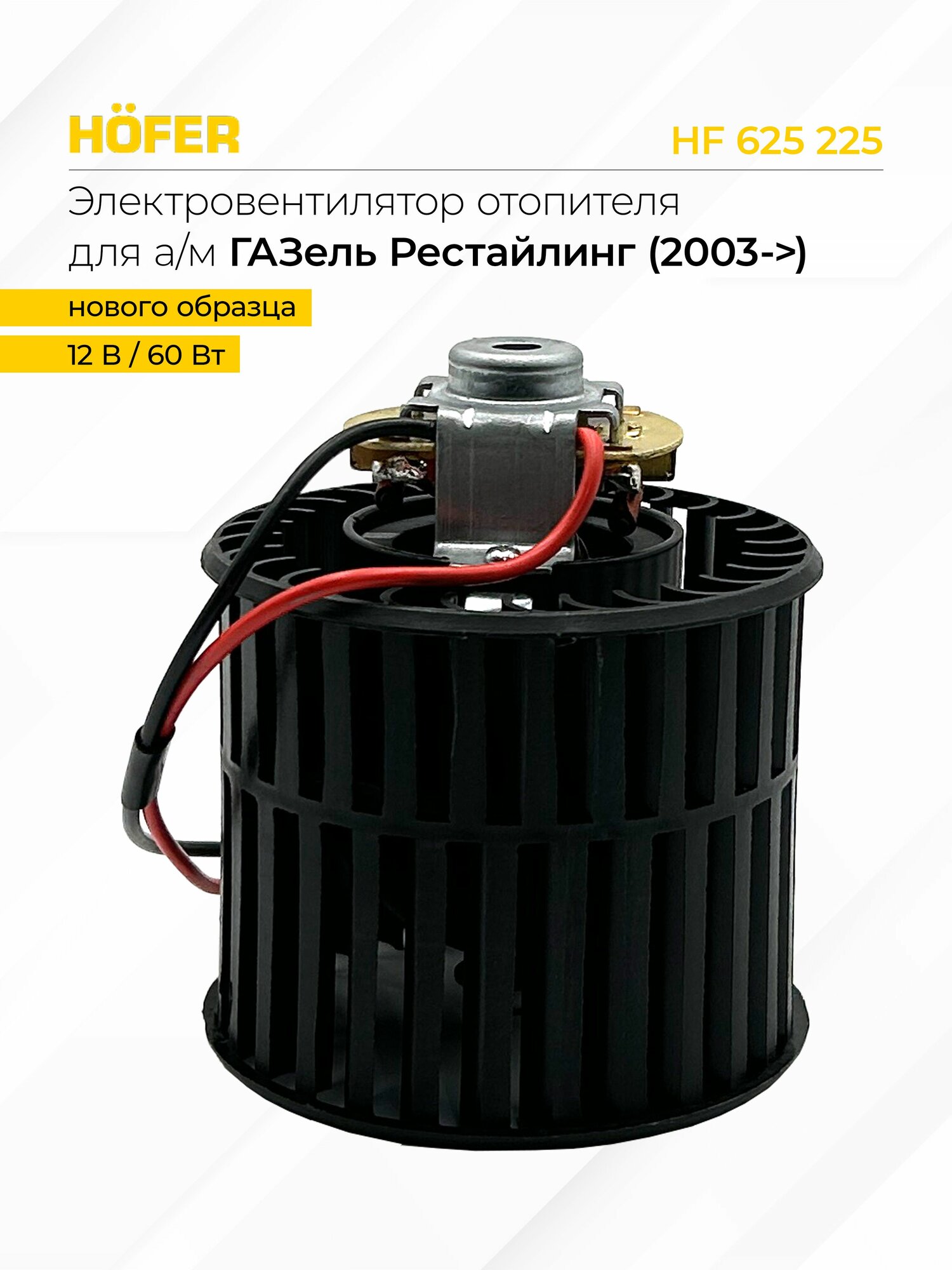 Электродвигатель отопителя для а/м Газель 3302 Рестайлинг без кожуха, 12В 60Вт - Hofer арт. HF 625 225