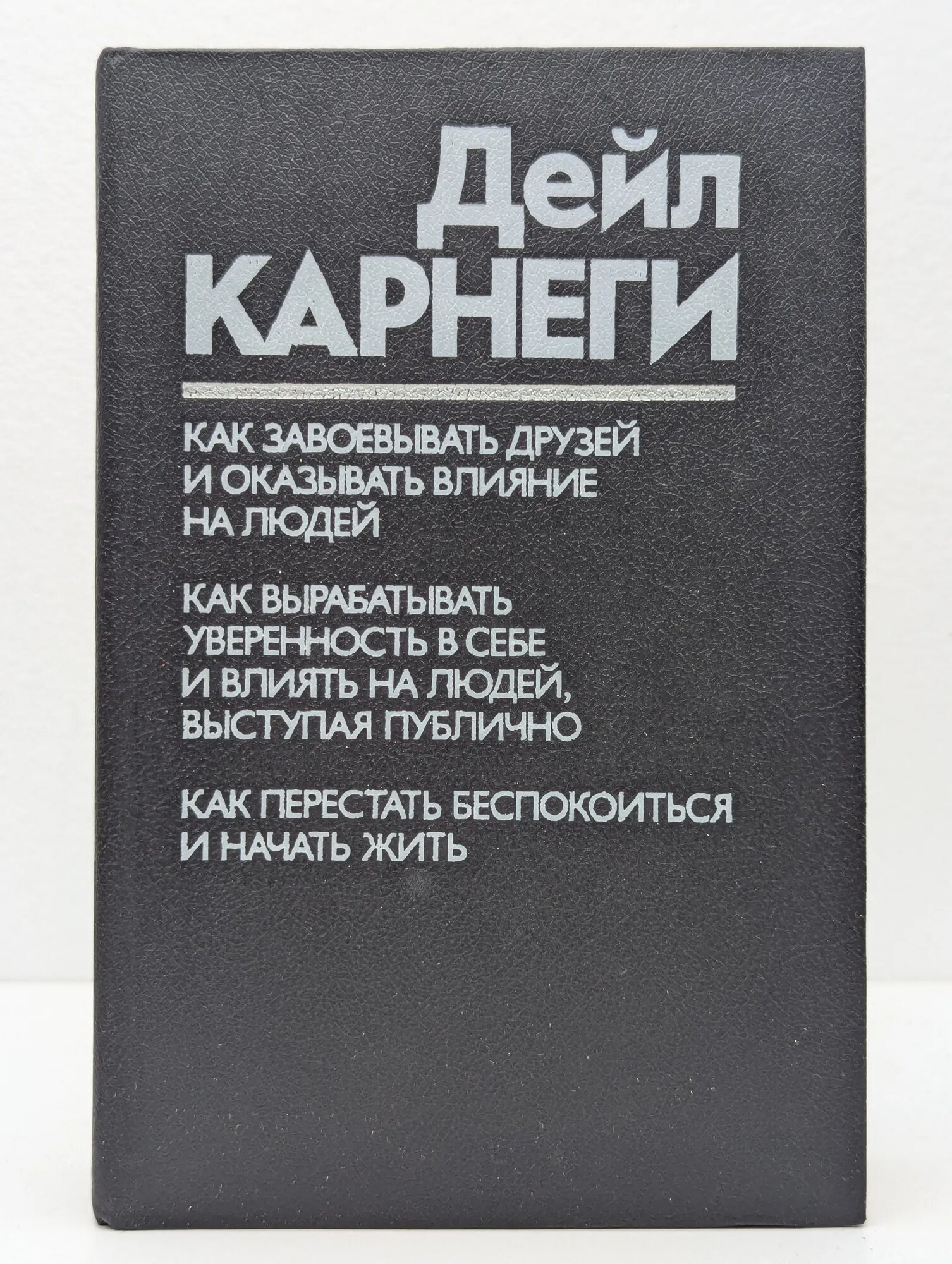 Как завоевывать друзей и оказывать влияние на людей Карнеги Дейл Брекенридж 1989