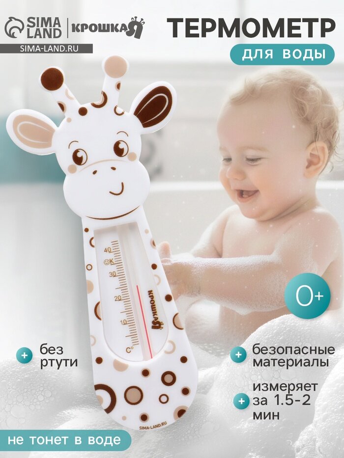 Термометр для воды детский «Жирафик» Крошка Я