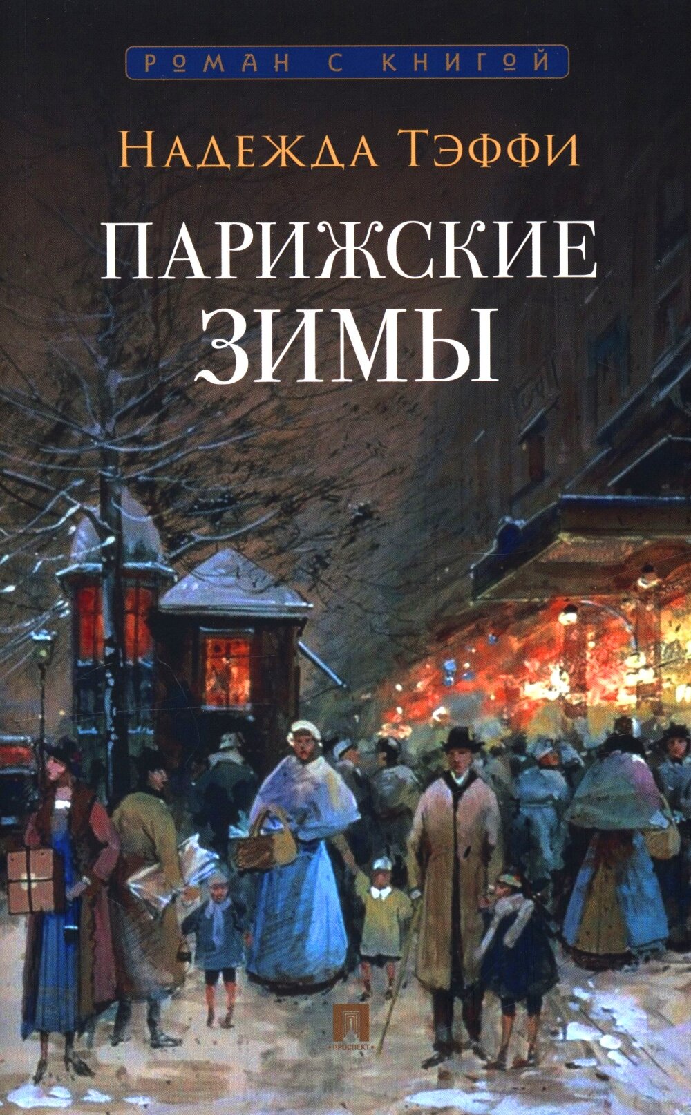 Парижские зимы. Тэффи Н. А.