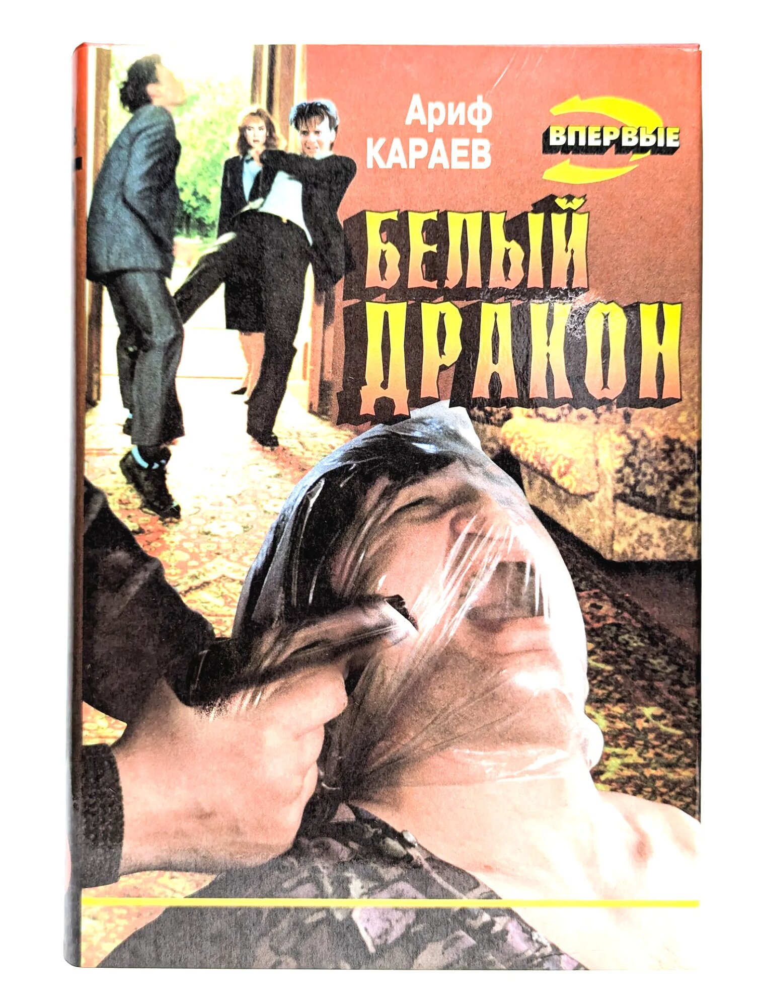 Белый дракон Караев Ариф Валимханович 1996