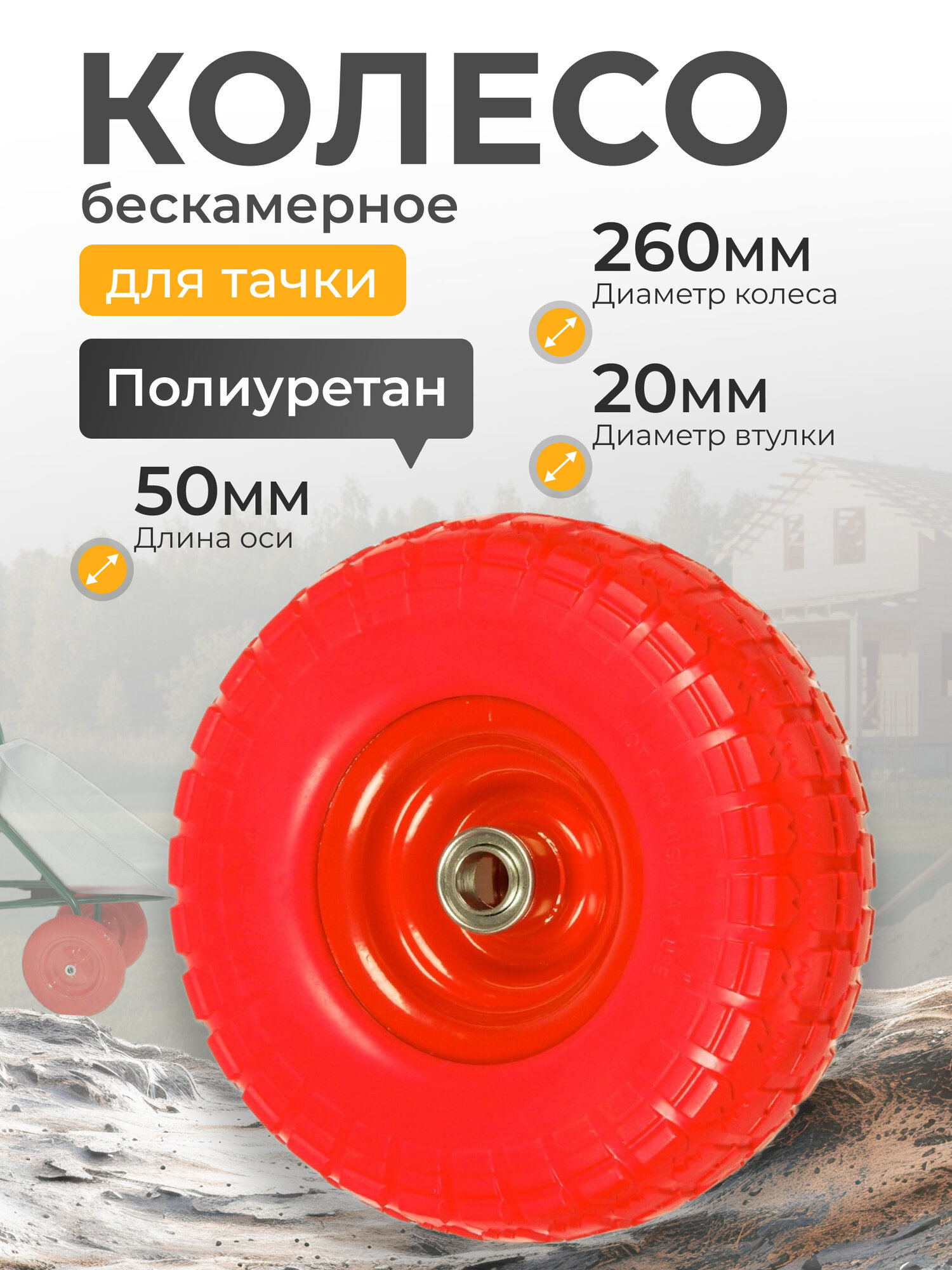 Колесо для тачки полиуретан PU, 4.1/3.5-4, втулка D20 мм, Мастер Инструмент