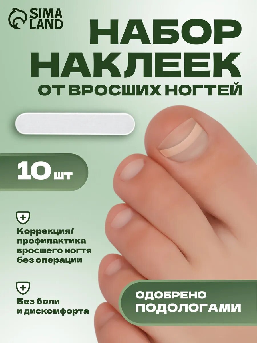 Наклейки против вросших ногтей QF в наборе 10 штук, цвет белый