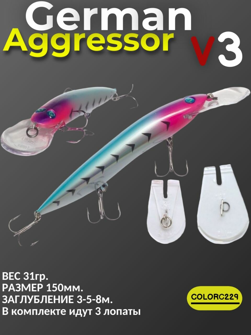 Воблер для троллинга German Aggressor V3 150mm - C229/ воблер Halco Sorcerer 150