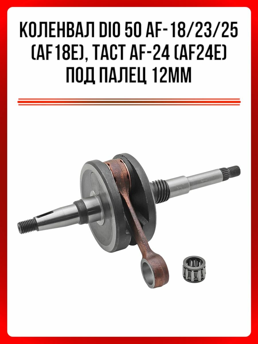 Коленвал Honda Dio 50 AF-18/23/25 (AF18E), TACT AF-24 (AF24E) под палец 12мм