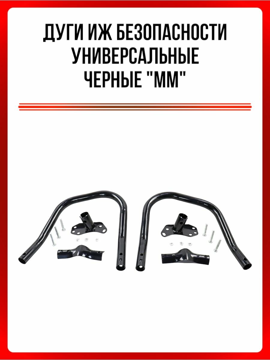 Дуги Иж безопасности Универс. черные (упакованные) "ММ"