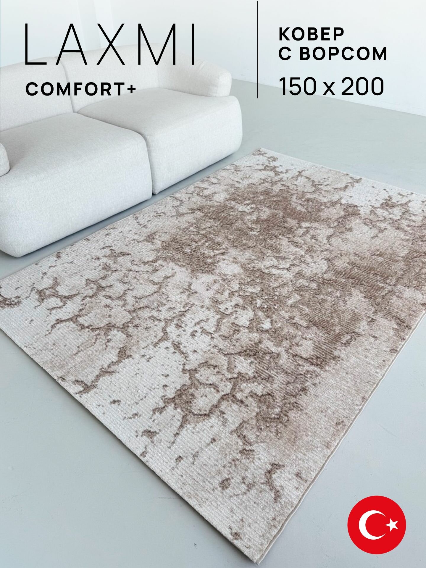 Ковер 150х200 комнатный с ворсом на пол