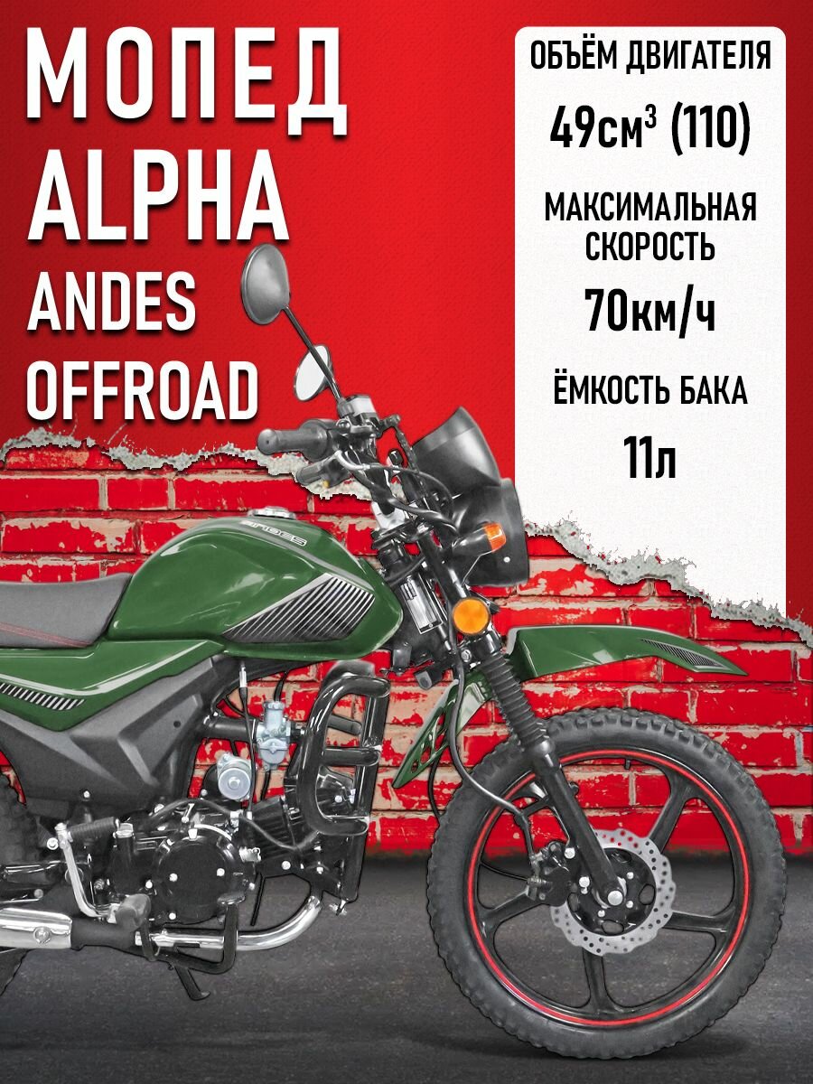 Мопед Alpha ANDES OFFROAD (Тюнинг)(багажник перед. и зад, литые диски) матовый зеленый
