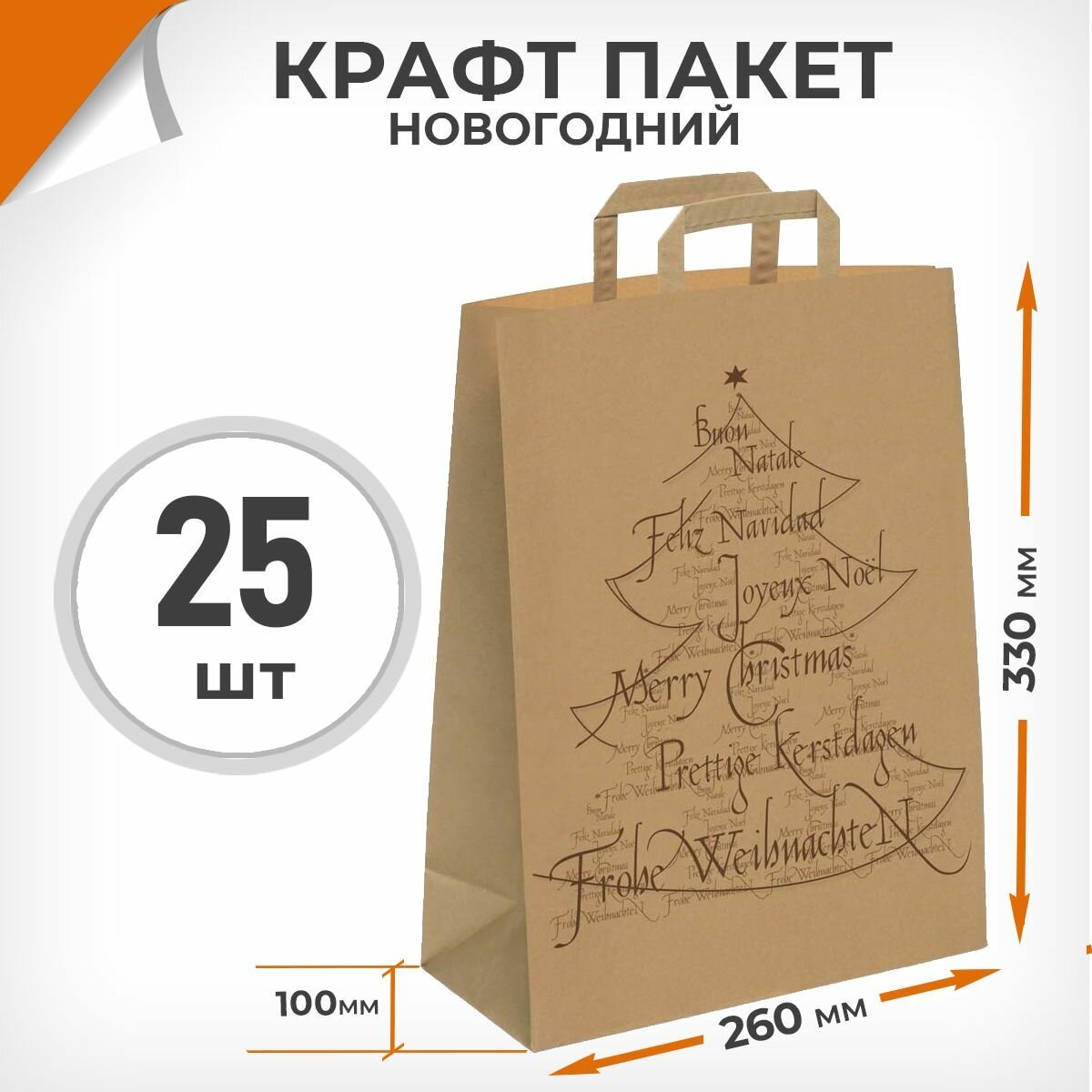 25 шт. Пакет новогодний 260х330х100мм Ёлка Новый год, с Рождеством Marry Cristmas арт.82