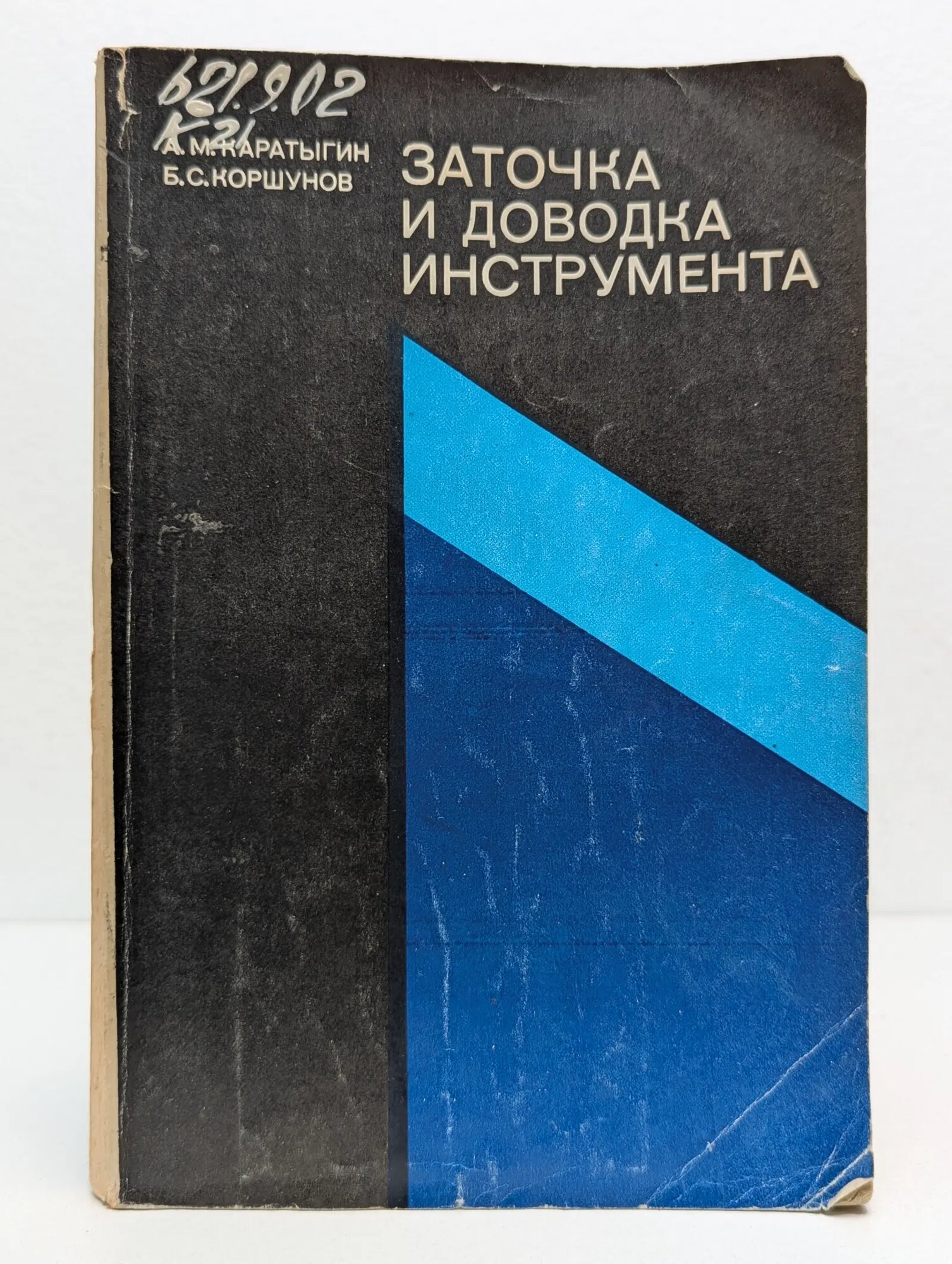 Заточка и доводка инструмента Каратыгин Александр Михайлович, Коршунов Б. С. 1977