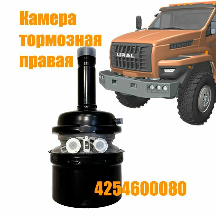 4254600080 Камера тормозная правого колеса Урал