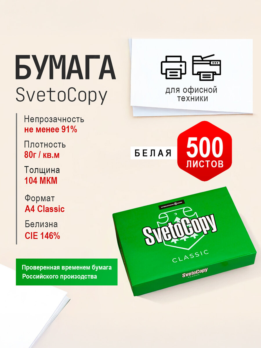 Бумага SvetoCopy Classic, A4, матовая, для офисной техники, 500 л, белая