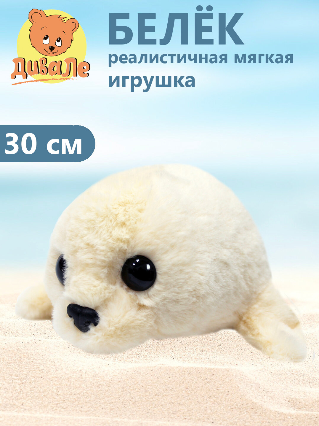 Мягкая игрушка Дивале Нерпа реалистичная молочная 30 см