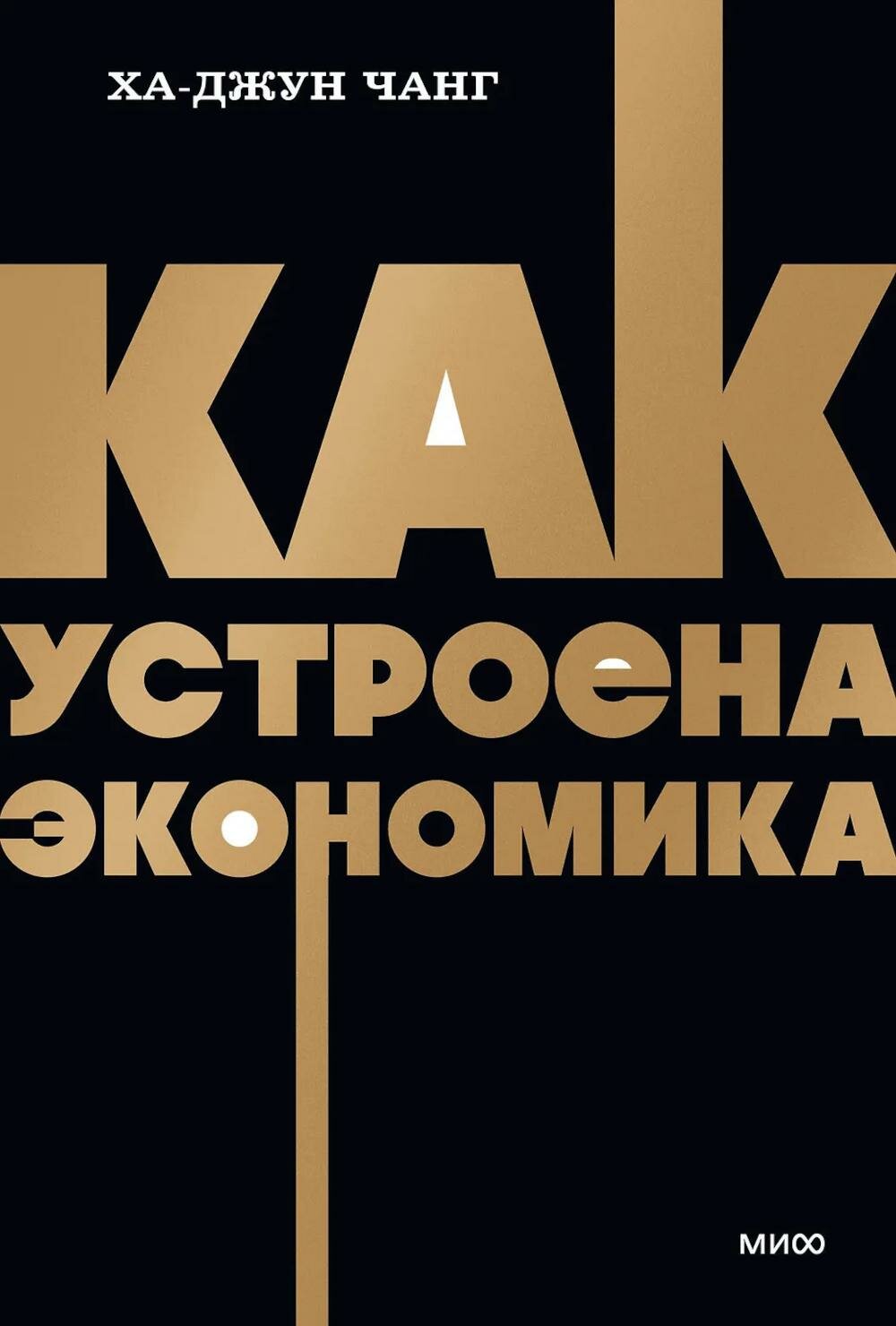 Как устроена экономика. Чанг Х-Д. Манн, Иванов и Фербер