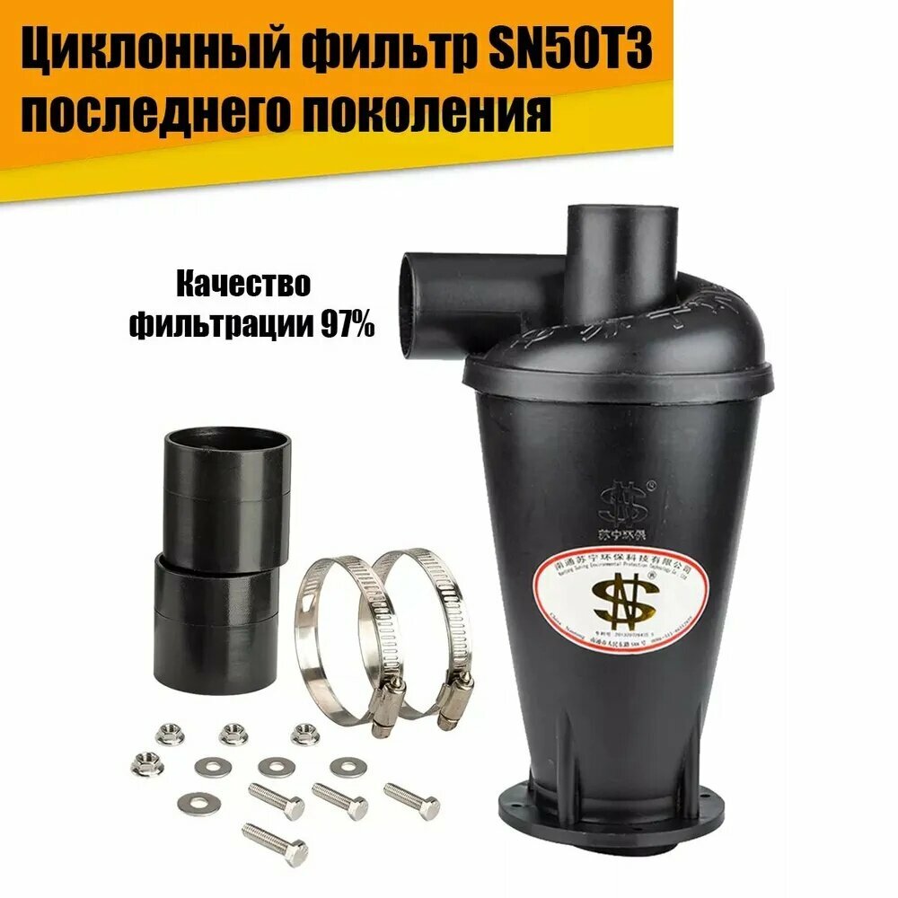 Циклон для пылесоса / циклонный фильтр SN50T3 последнего поколения