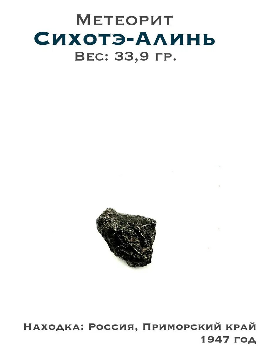 Метеорит Сихотэ-Алинь №3