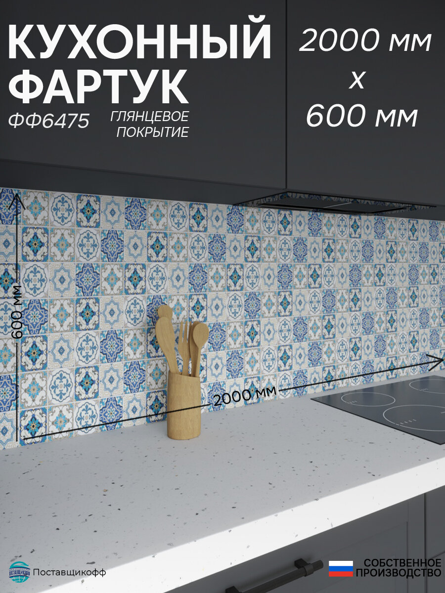Фартук для кухни «Плитка ФФ 6475», 200×60 см (2000×600мм), ПВХ, глянец, жиростойкий